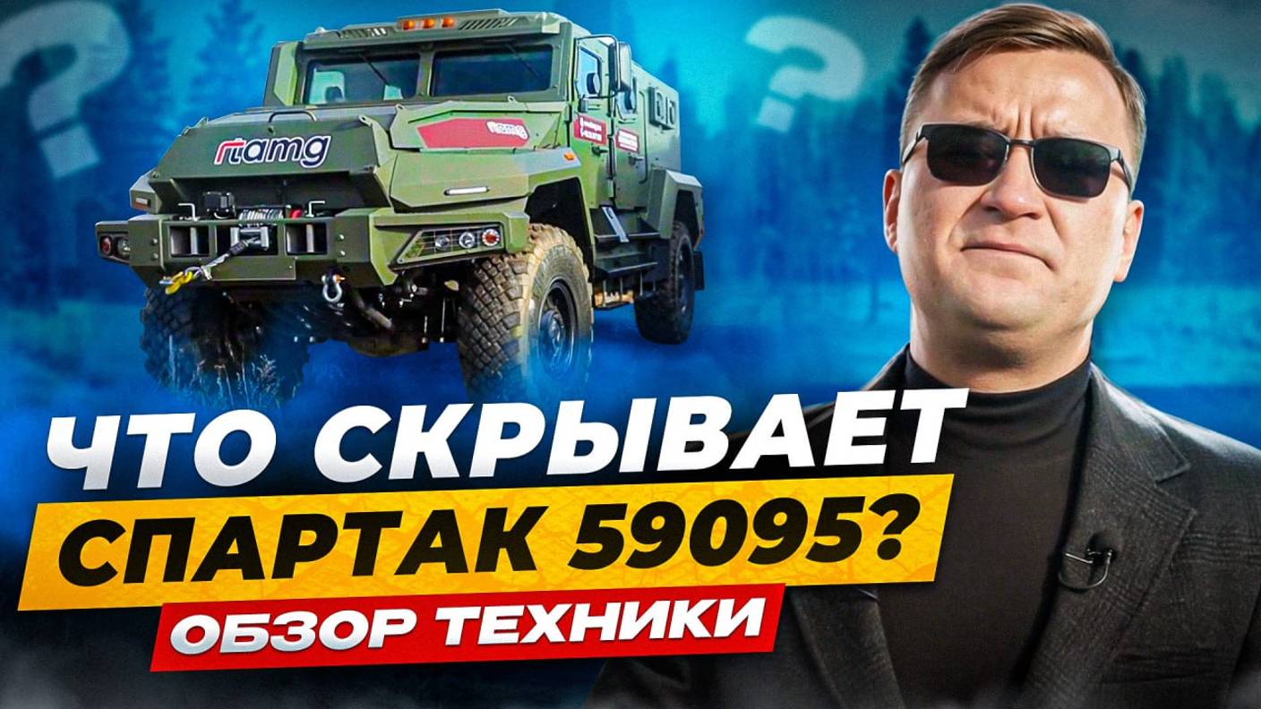 "Спартак": Бронированная мощь на дорогах!