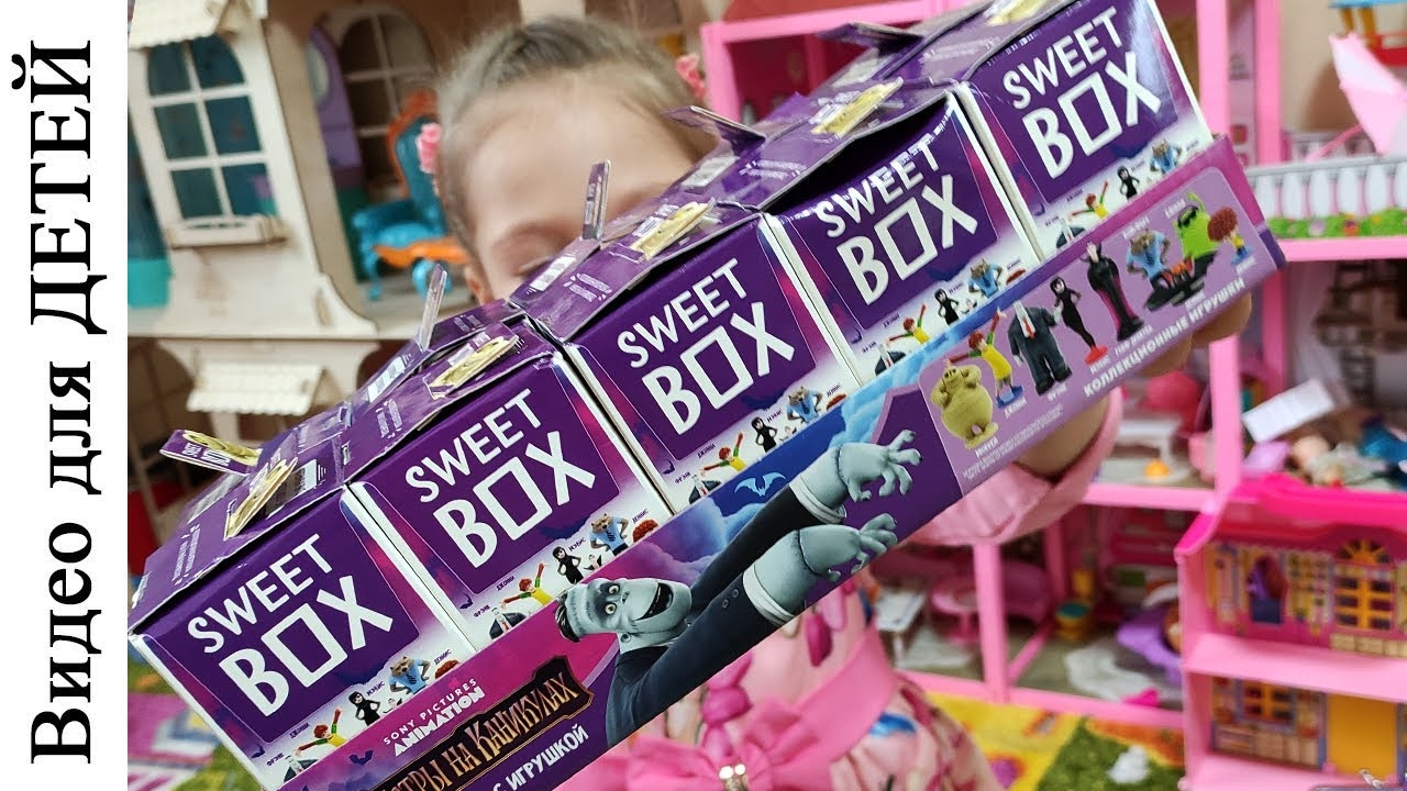 Распаковка Sweet BOX - Монстры на каникулах, вся серия.