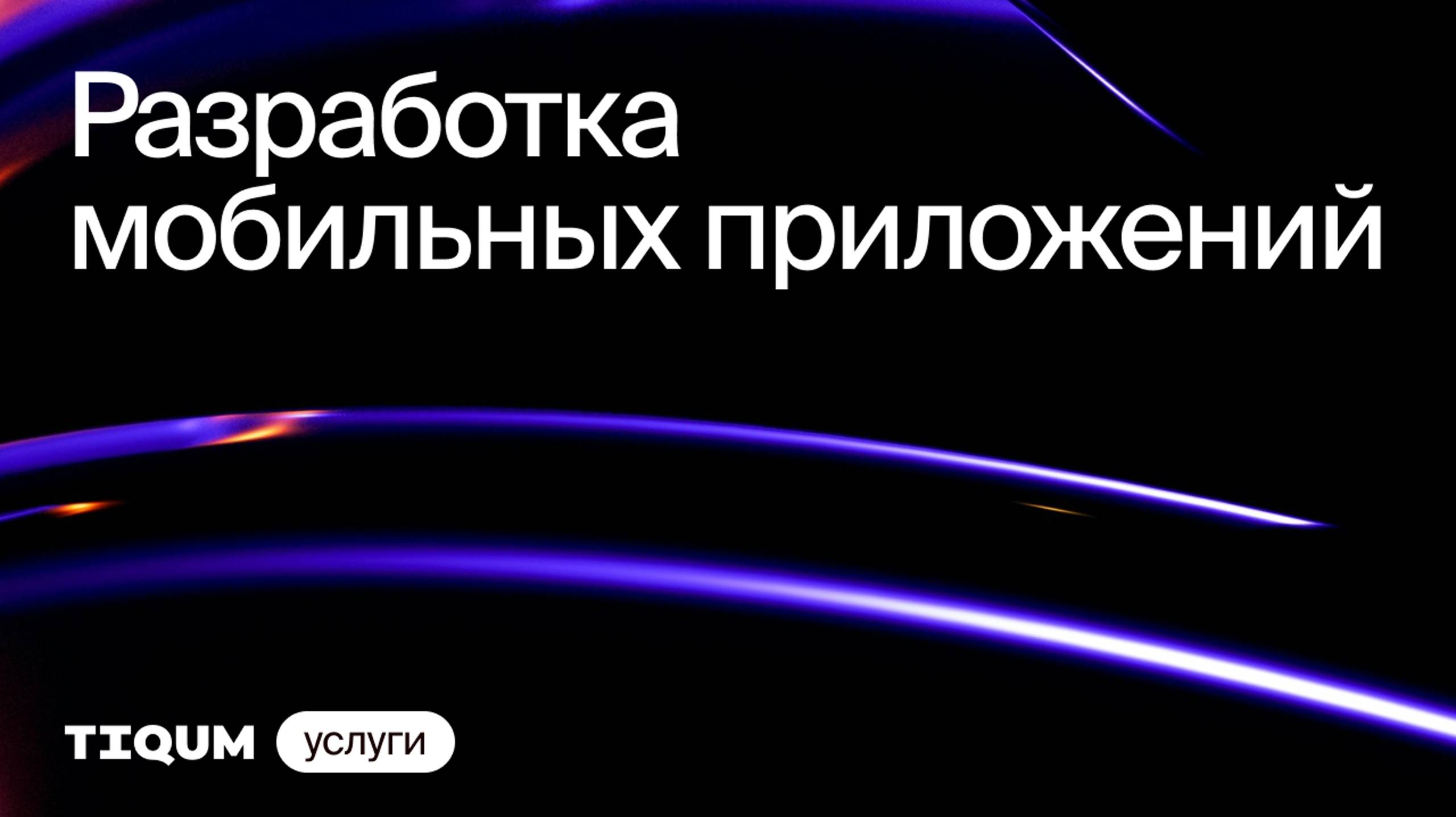 Разработка мобильных приложений | Услуги TIQUM