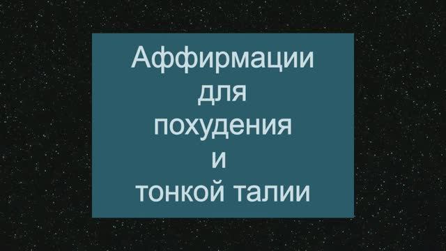 Аффирмации для здоровья и тонкой талии.