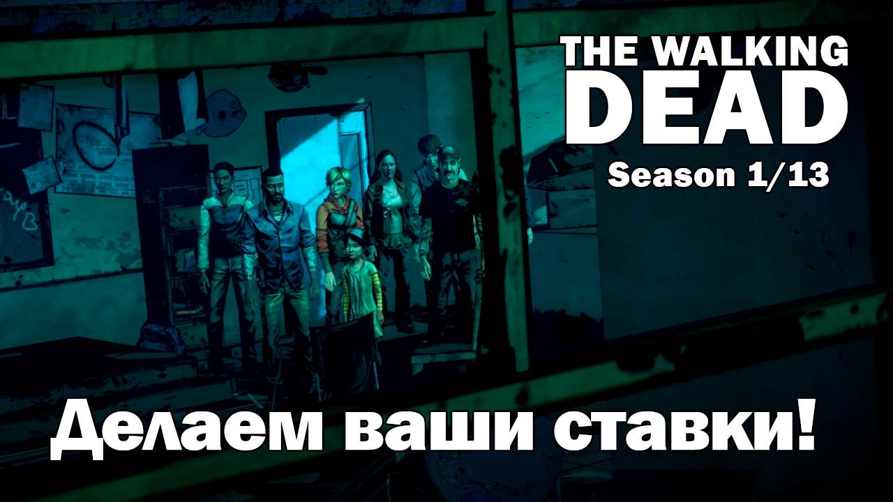 Кто вернется из города смерти? Прохождение The Walking Dead 1-13