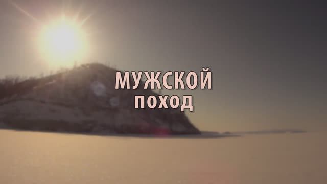 18-02 Мужской поход