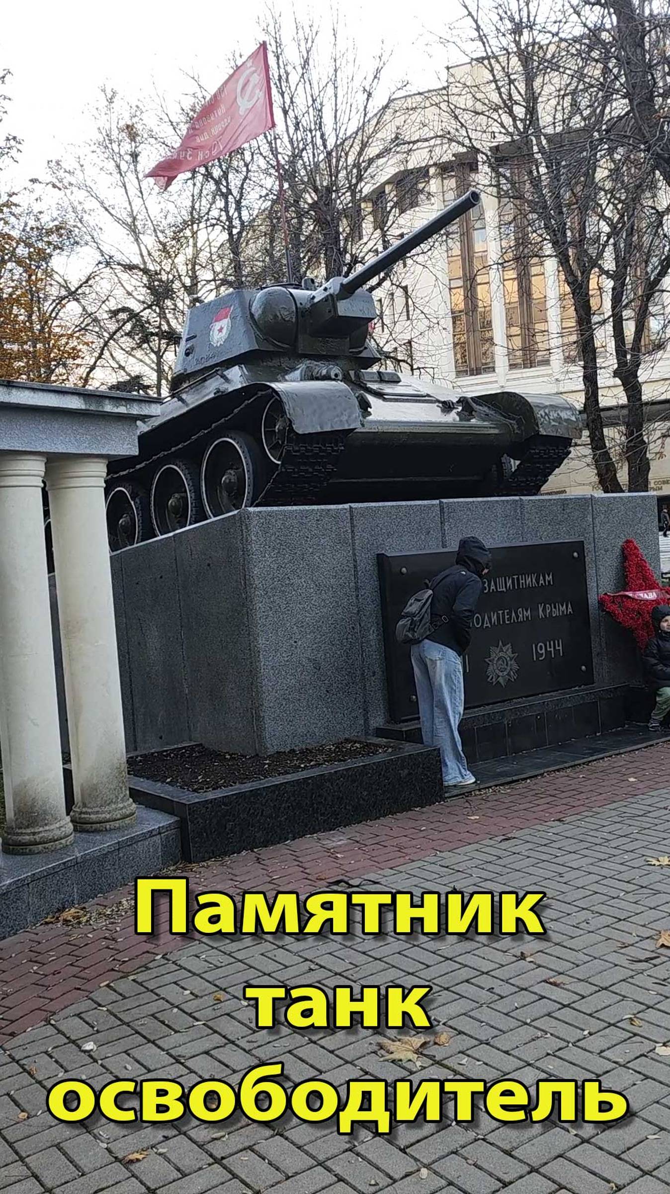 Памятник Танк освободитель