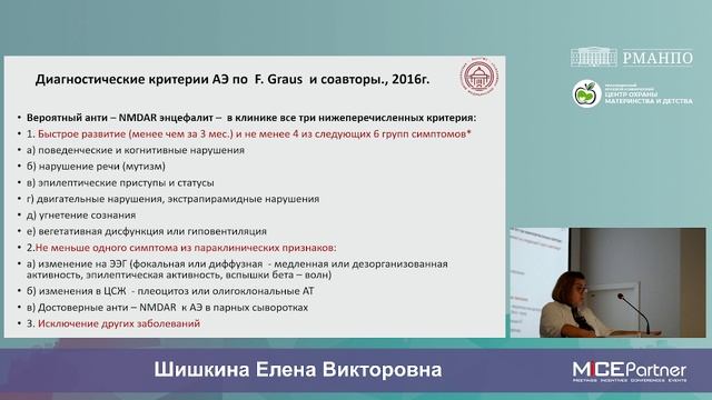 «Аутоиммунный энцефалит в детской практике. Клинический случай» Шишкина Е. В.