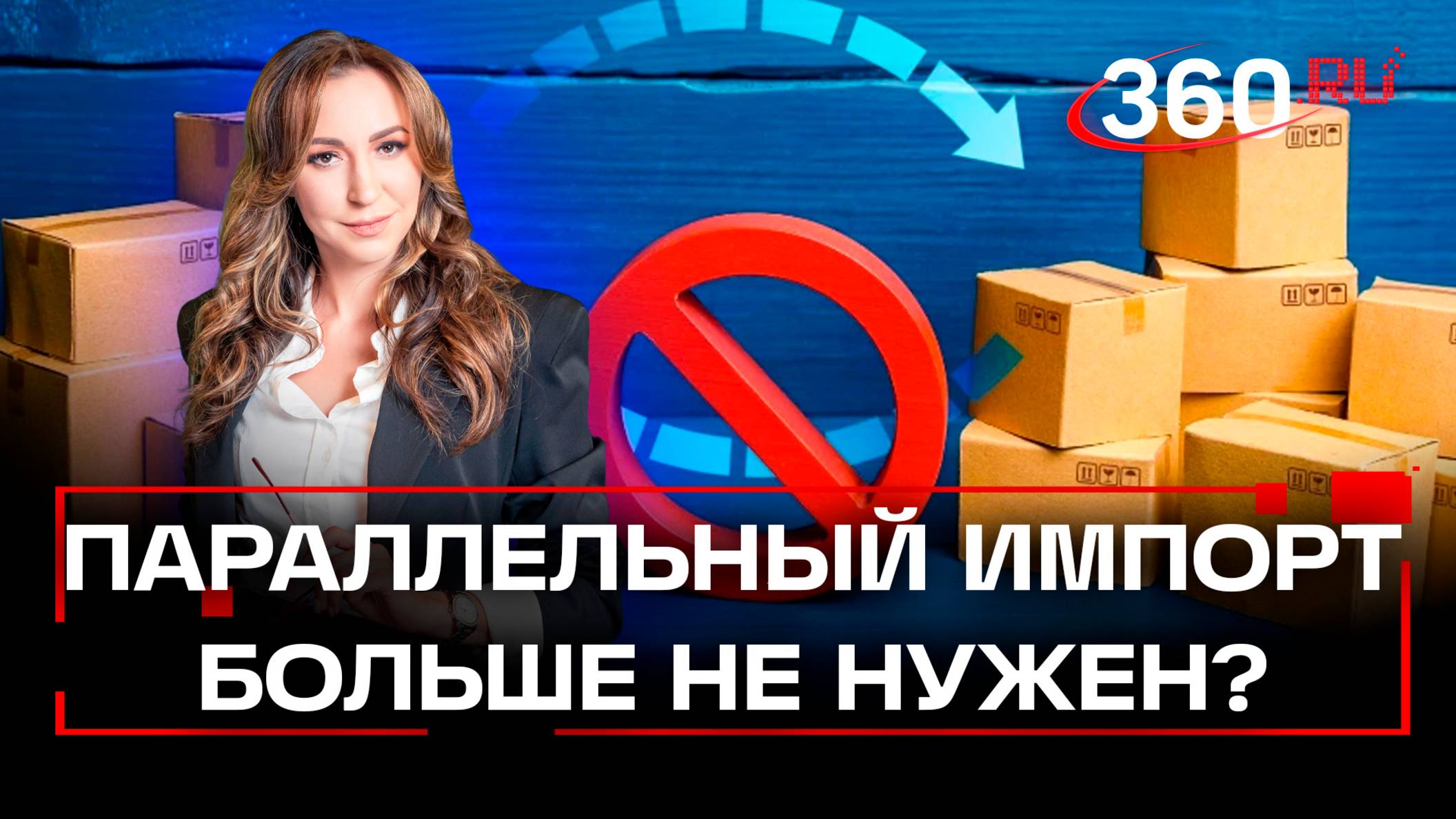 Время пришло. Параллельный импорт России больше не нужен — вице-президент ТПП В. Падалко