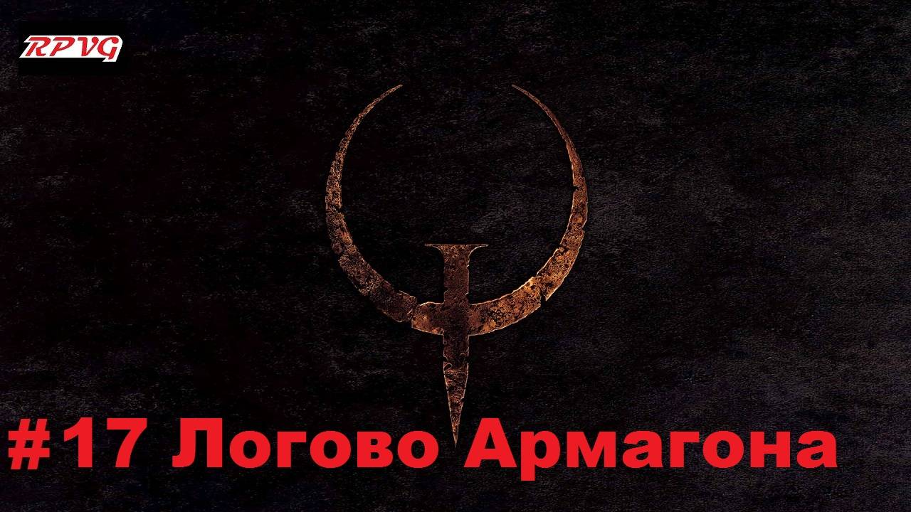 Прохождение Quake - Enhanced - Серия 17: Логово Армагона