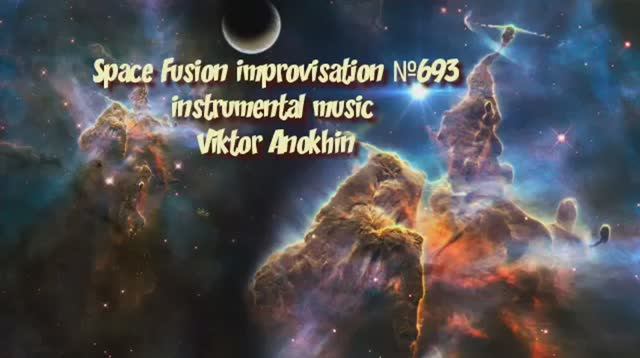 Afro Latin Космос Фьюжн Джаз №693 композитор Виктор Анохин #clubviktorjazz  #afrolatinjazz #newjazz