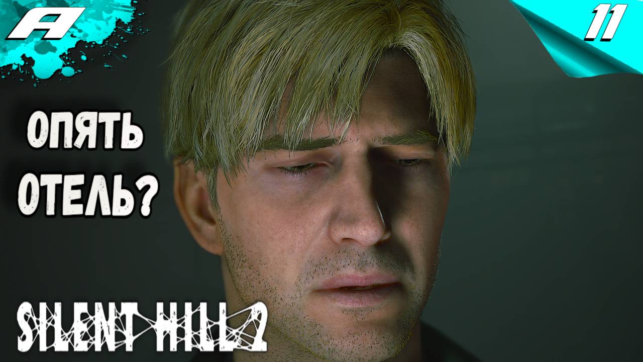 SILENT HILL 2: Remake ➤ САЙЛЕНТ ХИЛ 2 РЕМЕЙК ➤ ПРОХОЖДЕНИЕ 11