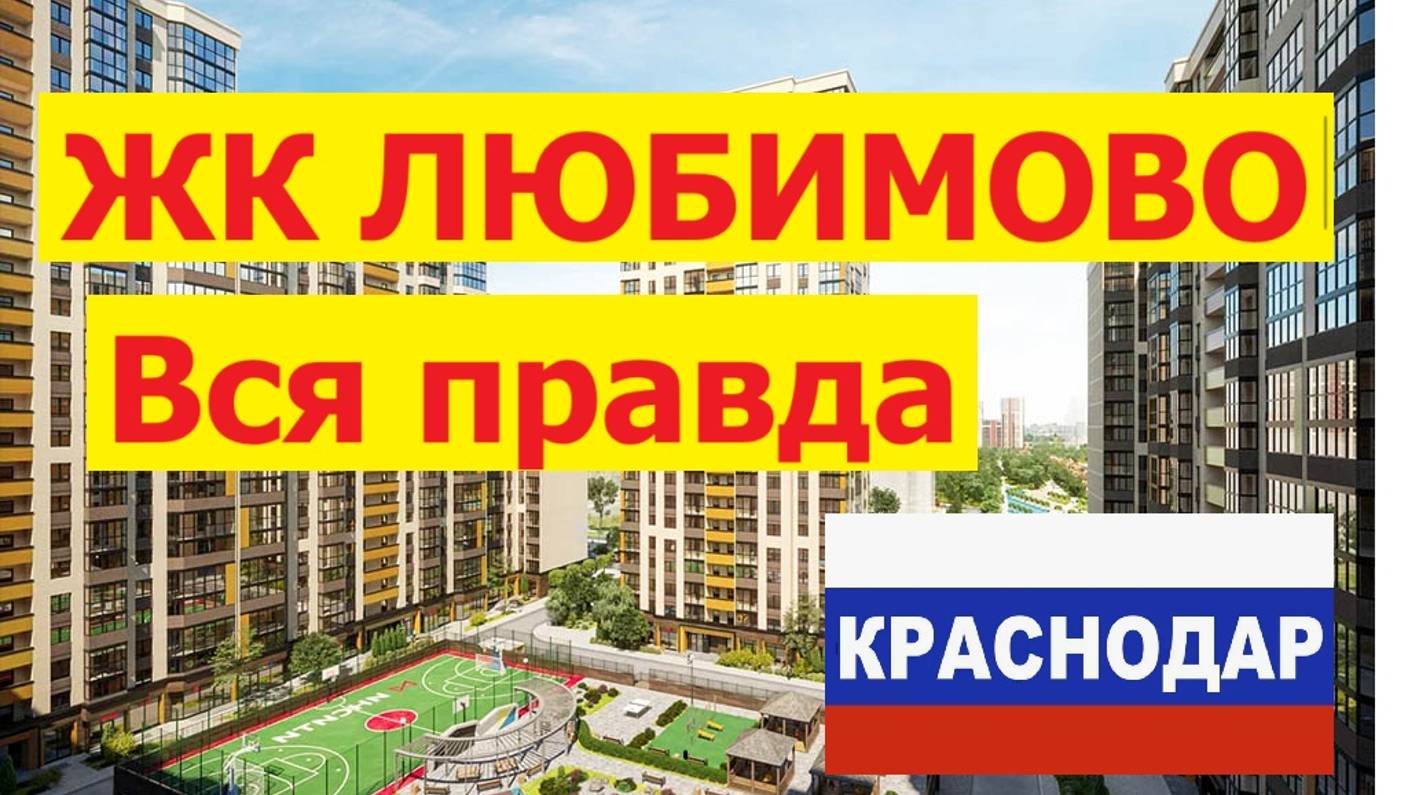 ЖК Любимово Краснодар Вся правда