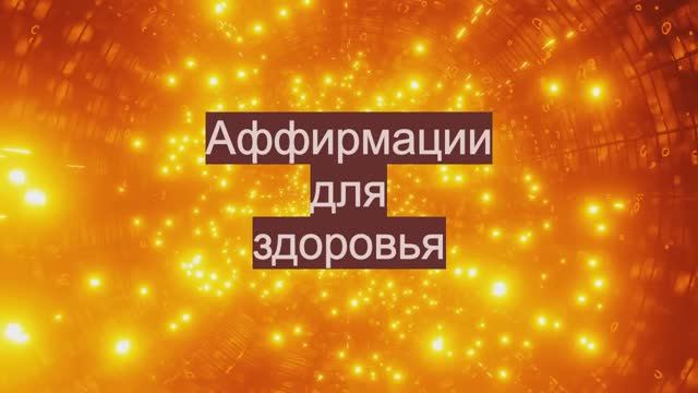 Аффирмации для здоровья.