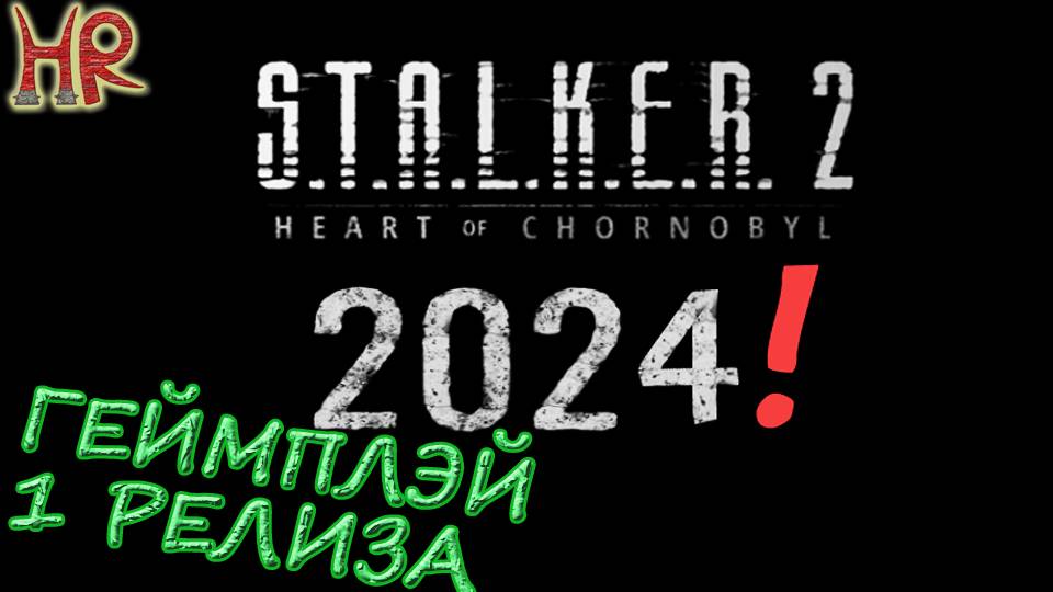 Сталкер 2 Первый Релиз 20.11.2024 геймплэй, обзор (4К)