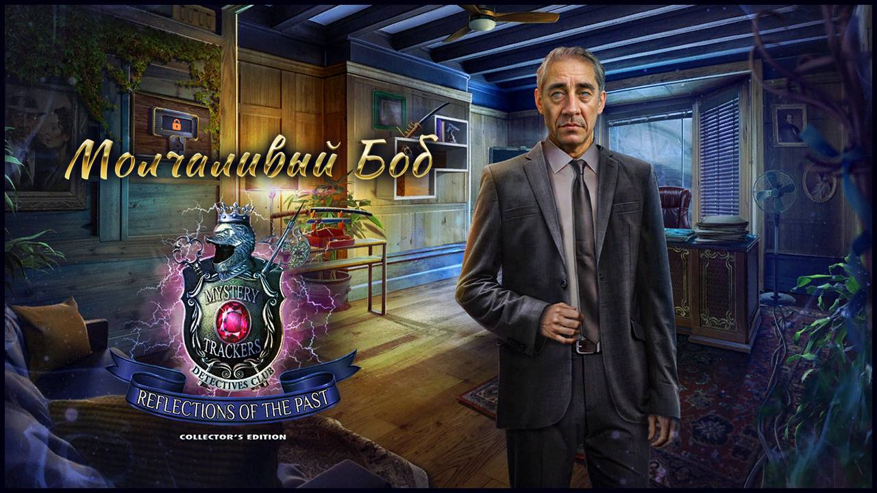 Охотники за тайнами: Отражения прошлого прохождение #3