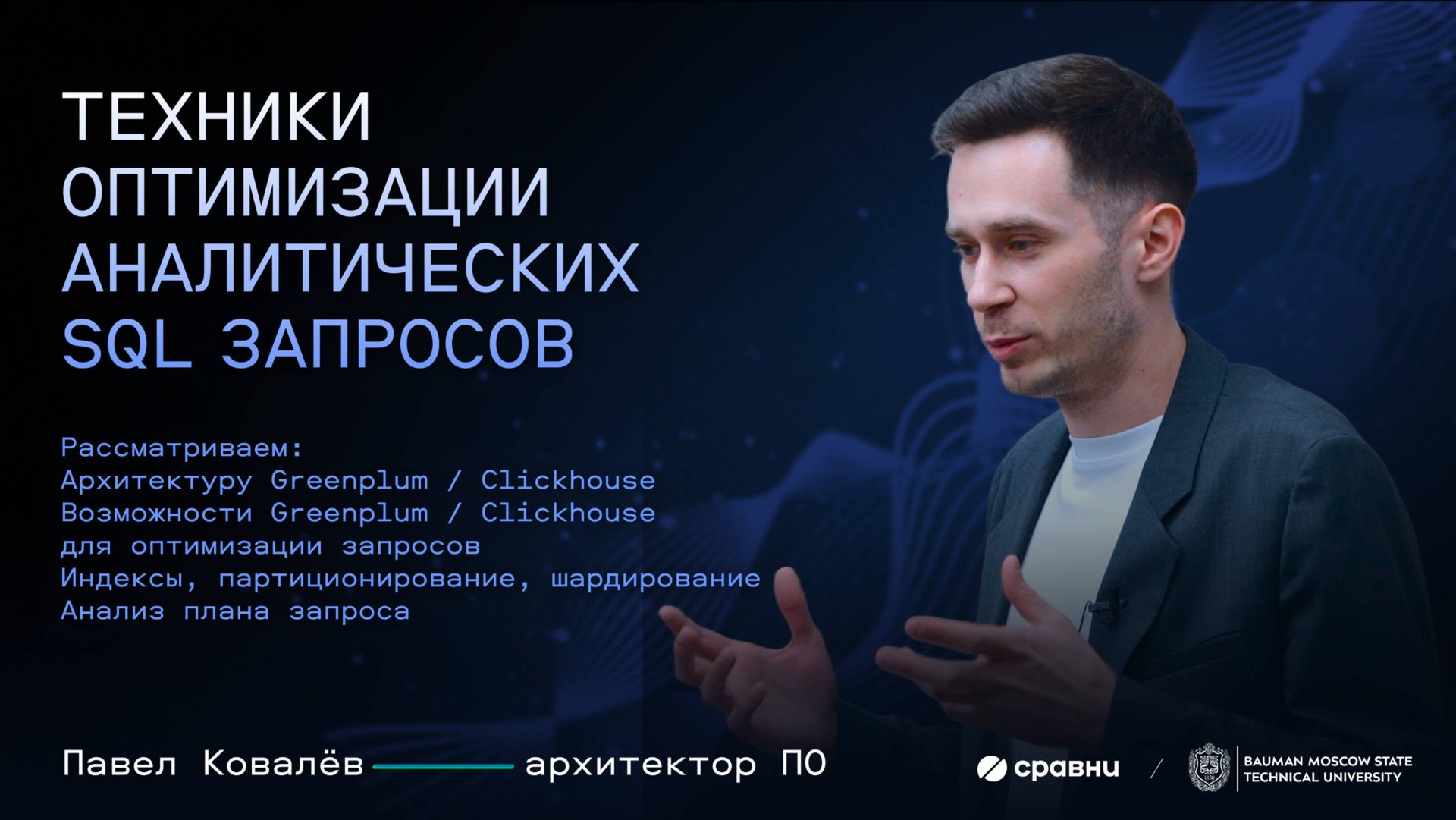 Лекция №3 в МГТУ им. Баумана: техники оптимизации аналитических SQL-запросов (Greenplum, Clickhouse)