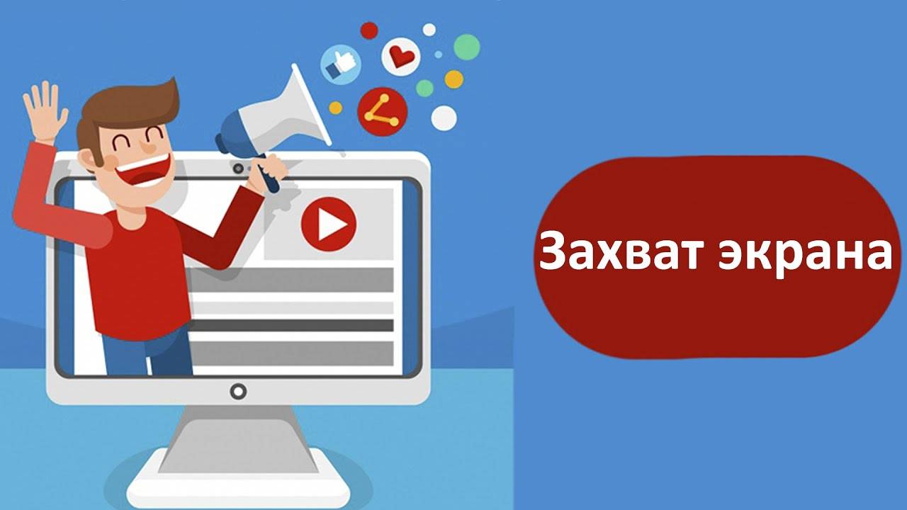 Курс Youtube Урок 2.6 Захват экрана