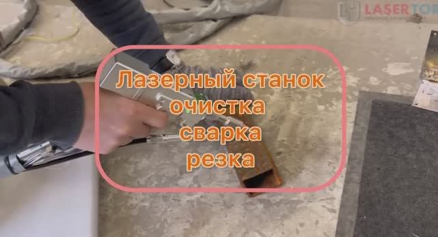 Лазерный станок  очистка-сварка и резка