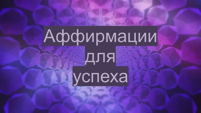 Аффирмации для успеха.