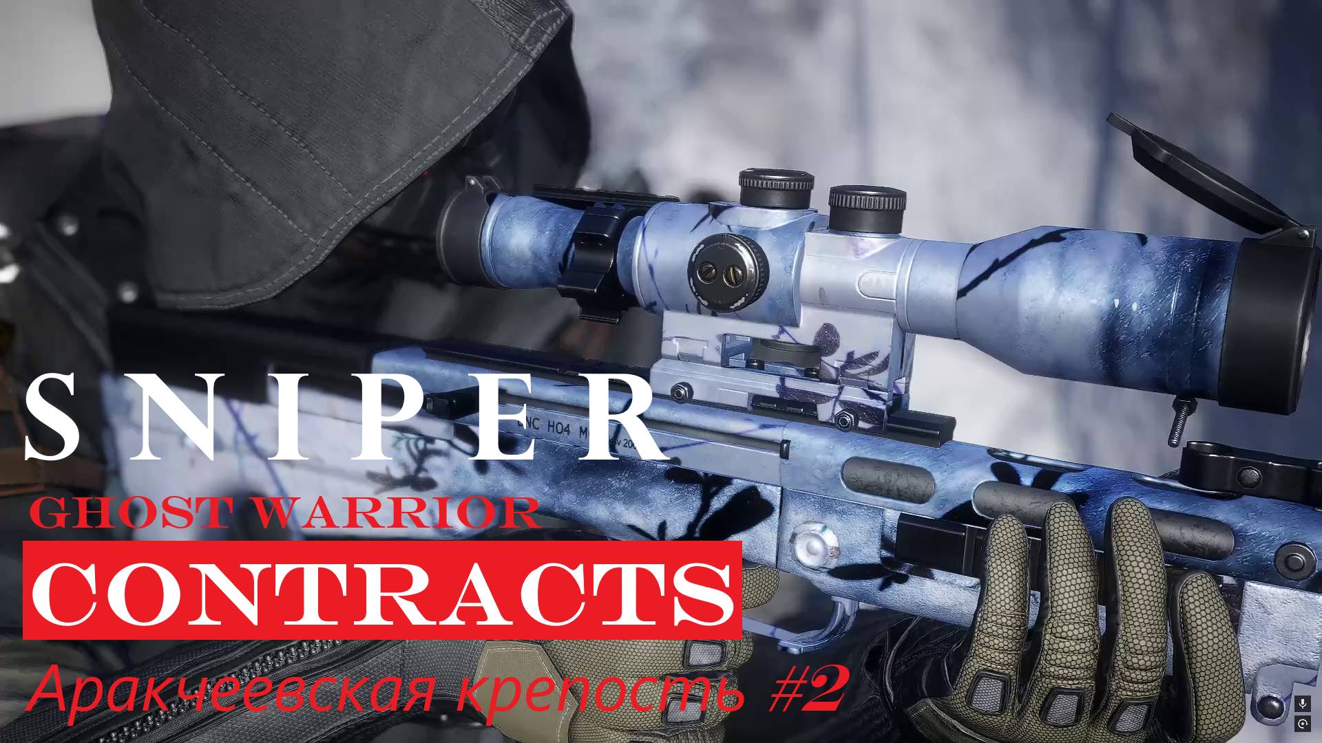 Аракчеевская крепость ( часть 2 ) Sniper Ghost Warrior Contracts