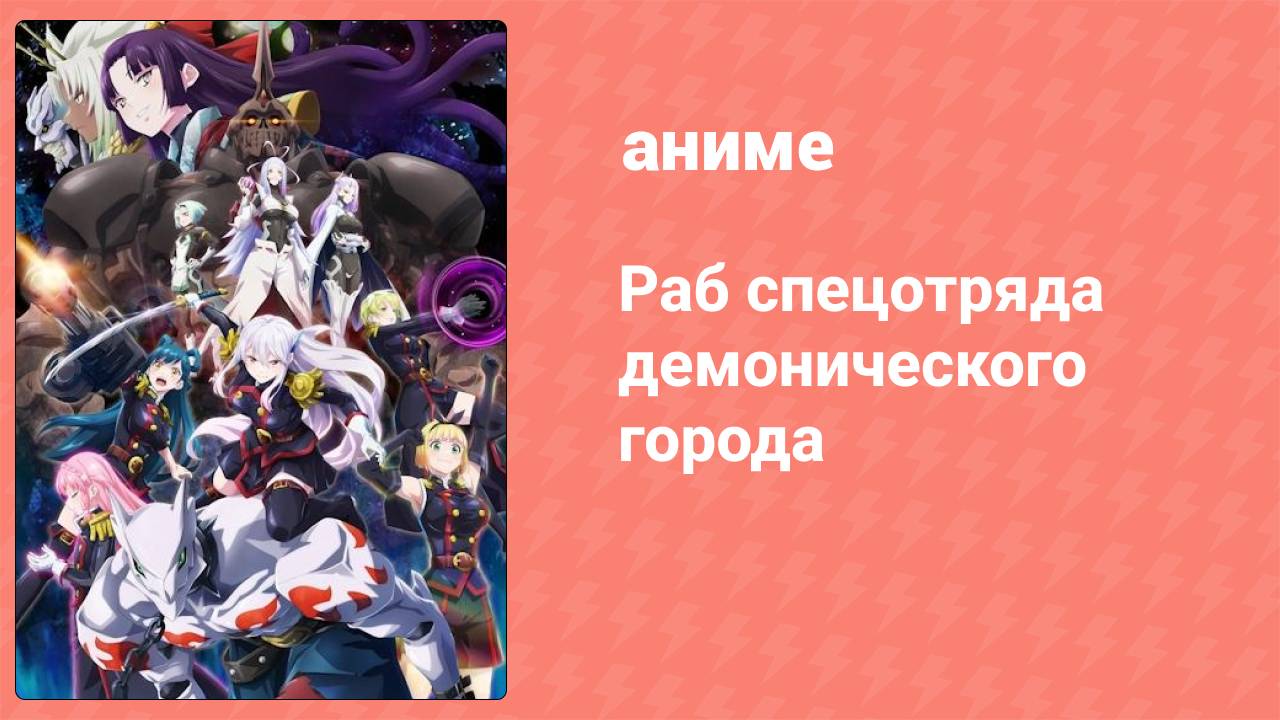 Раб спецотряда демонического города 11 серия (аниме-сериал, 2024)