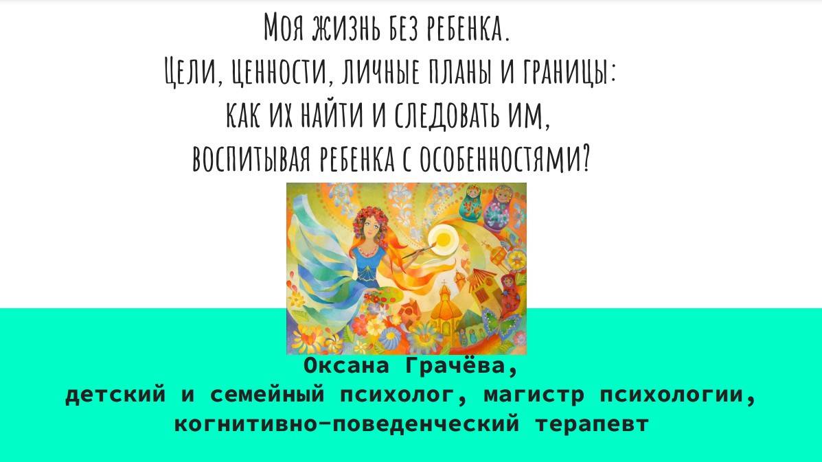 Лекция с Оксаной Грачёвой 03.08