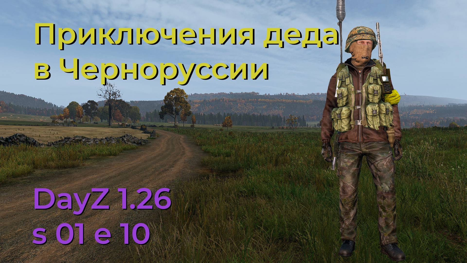 DayZ 1.26 s 01 e 10. Не запланированное путешествие на аэродром Выбор