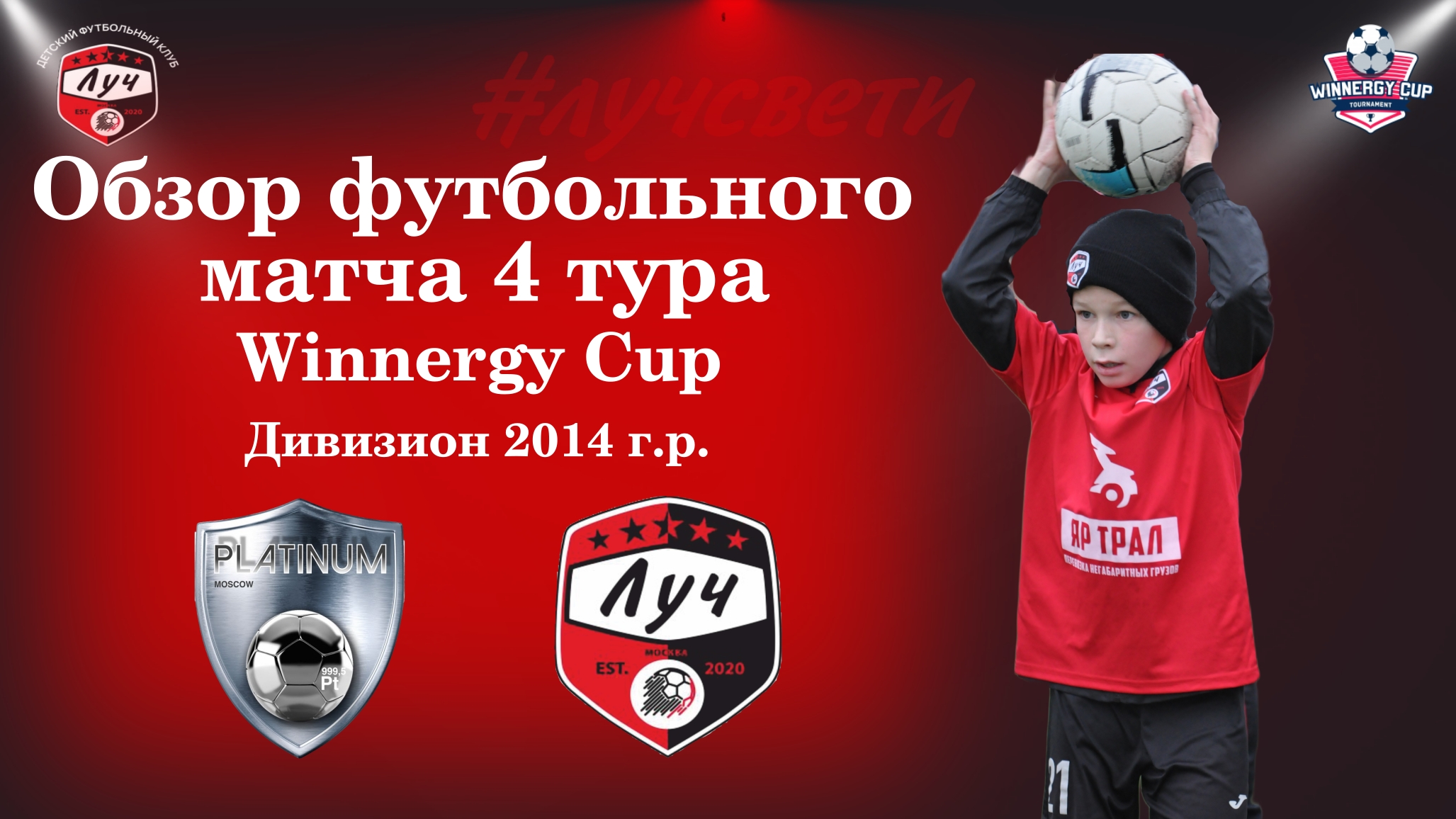 Обзор футбольного матча ФК ЛУЧ - PLATINUM. Новогодний чемпионат Winnergy Cup