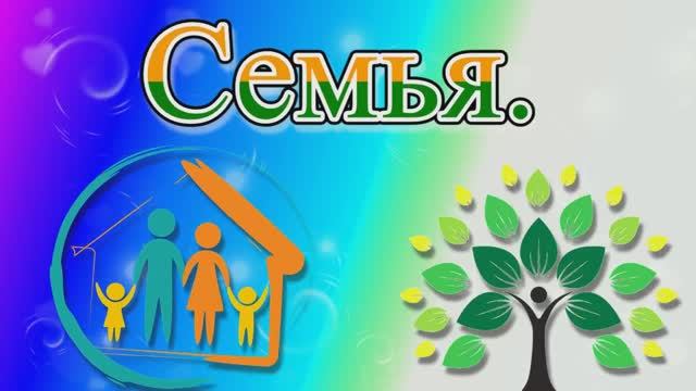 Год семьи 2024.Видео на заказ из фото.