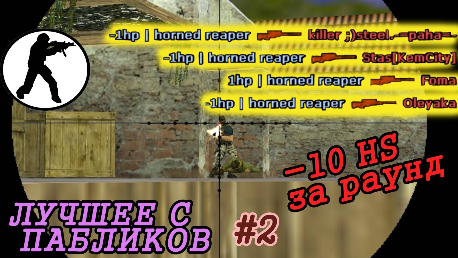 КС 1.6 Лучшие серии фрагов (паблик) #2 (-7_-10)