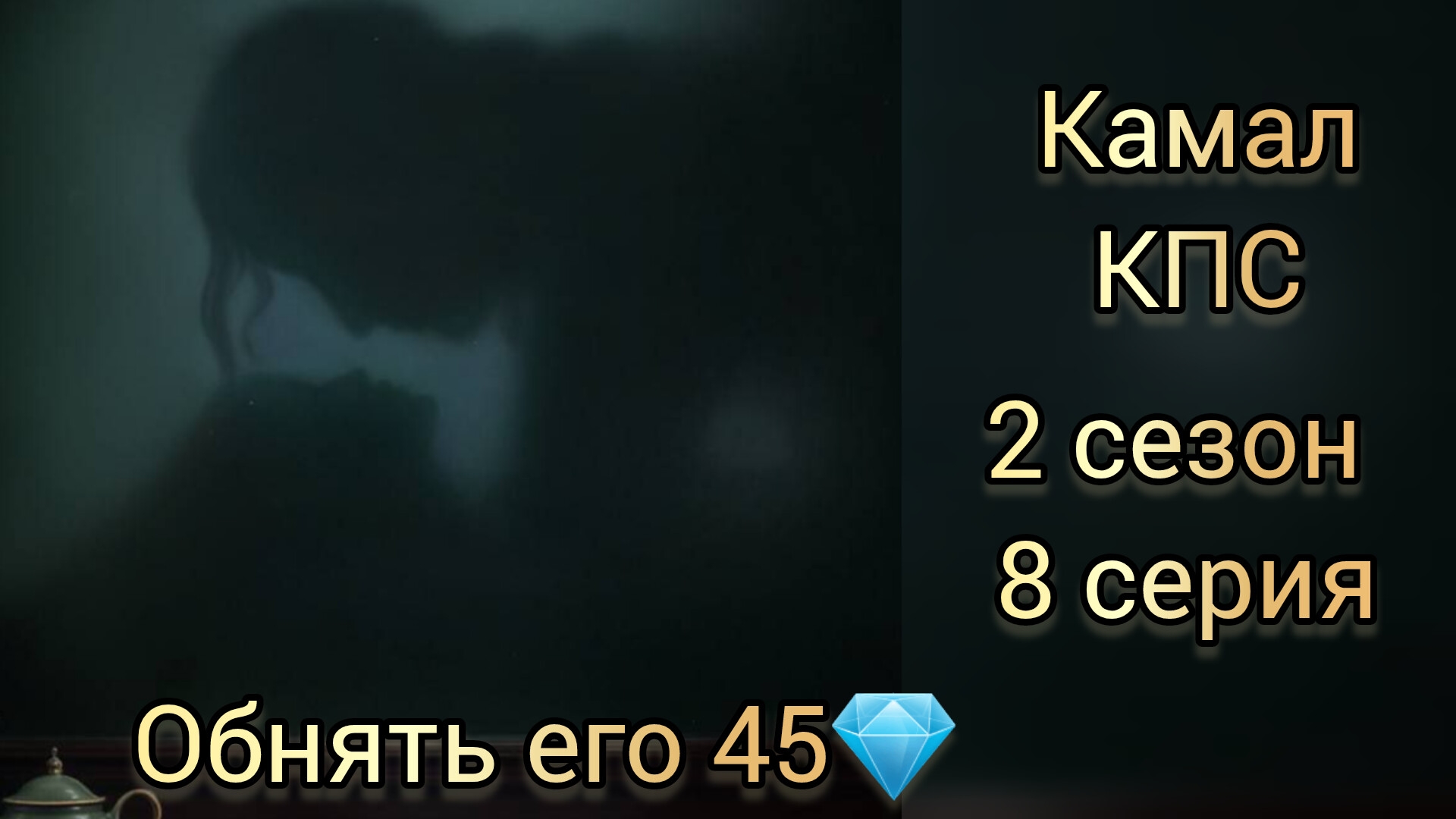 Камал Кали пламя сансары 2 сезон 8 серия. Обнять его 45💎.