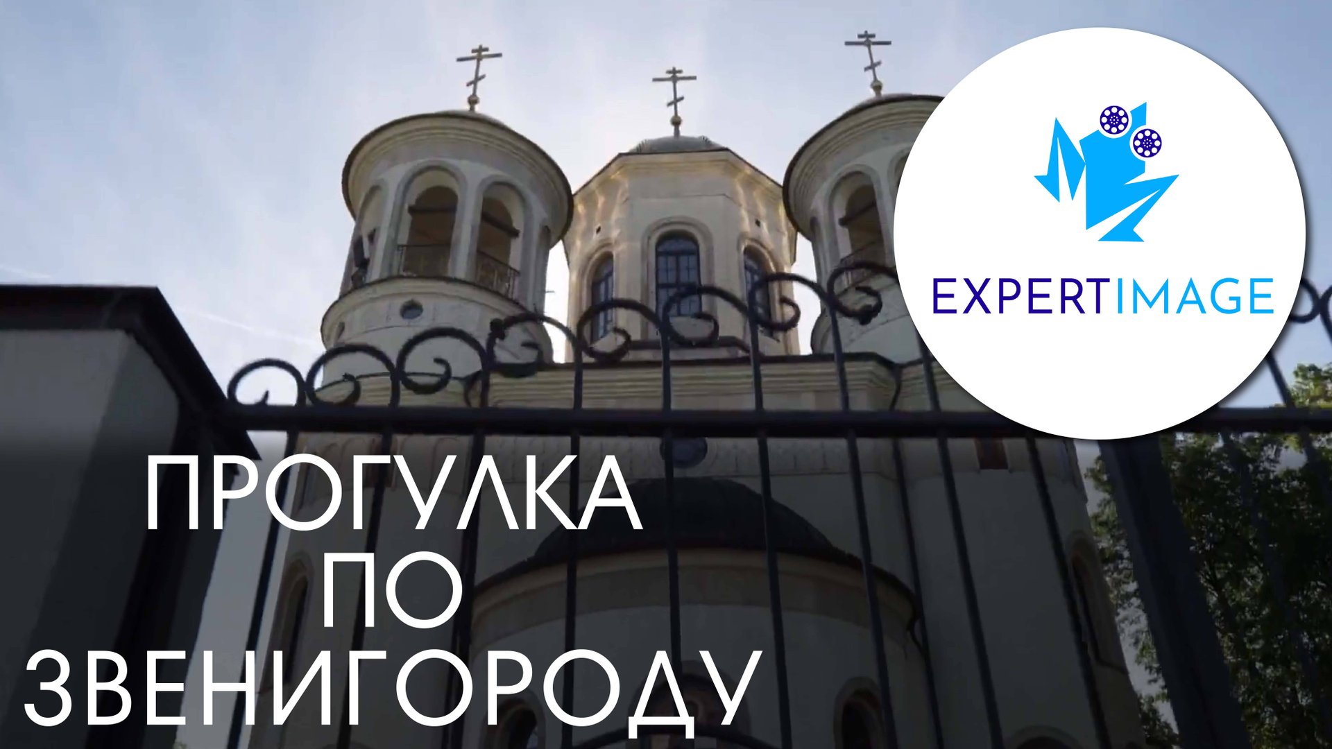 Прогулка по Звенигороду