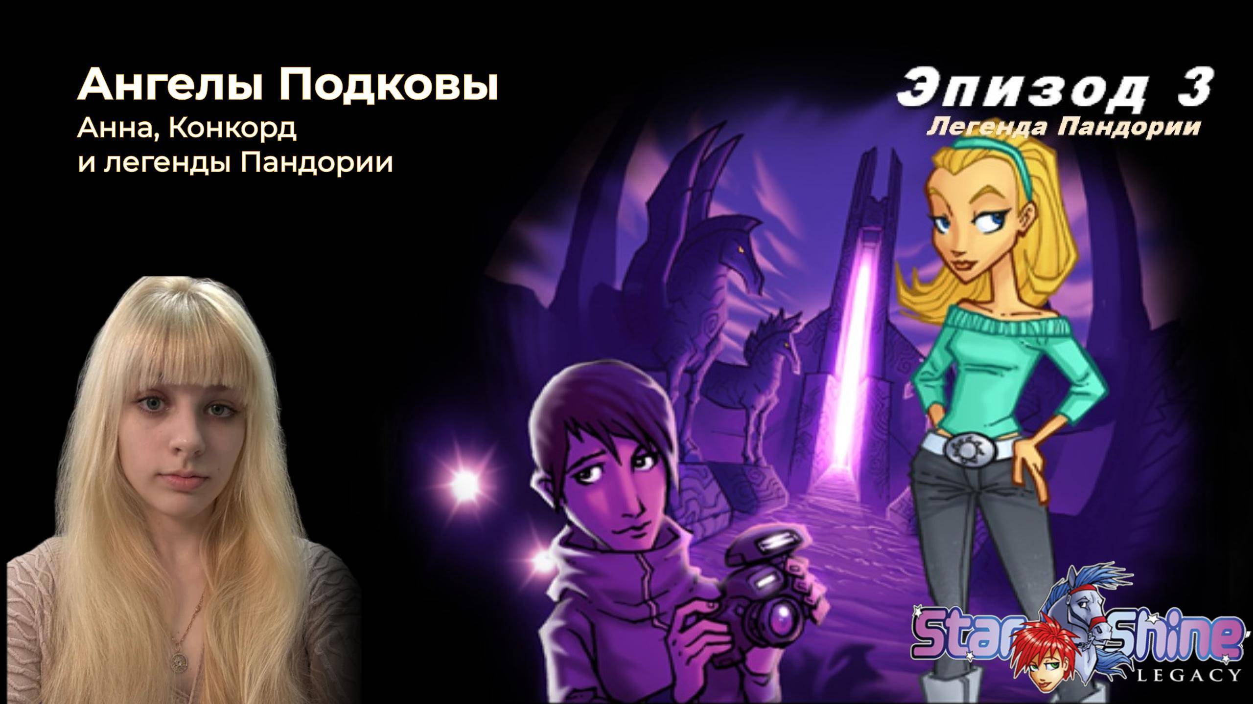 Новая модель ► Ангелы Подковы: "Анна, Конкорд и легенды Пандории" Эпизод 3