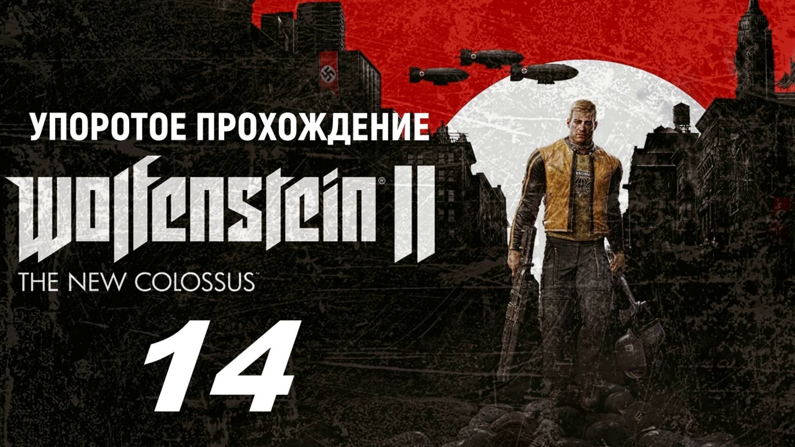 Wolfenstein 2(The New Colossus)14 серия (упоротое прохождение)
