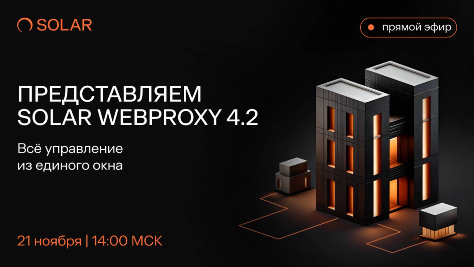 Solar webProxy 4.2: всё управление из единого окна