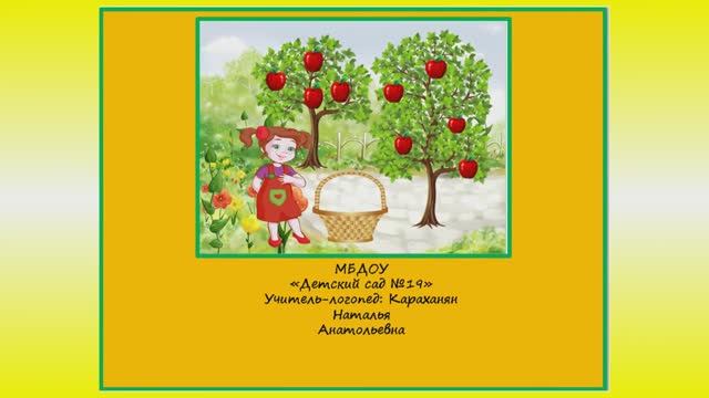 Учимся пересказывать. Лексическая тема «Фрукты» #Формированиесвязнойречи