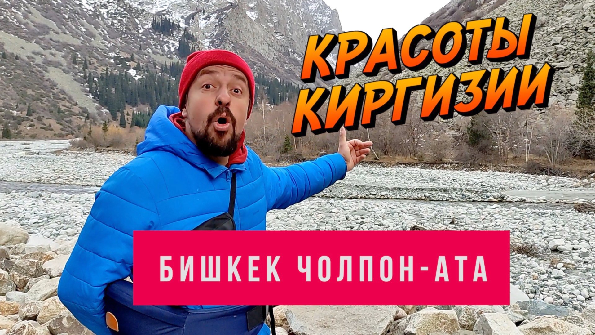 Легенды Бишкека. Ущелье Ала-Арча на автодоме