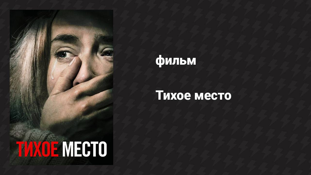 Тихое место (фильм, 2018)