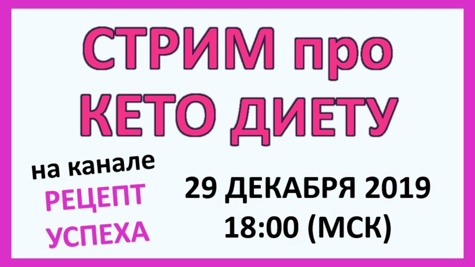 Стрим про КЕТО ДИЕТУ | Общение про кето питание. 29.12.2019