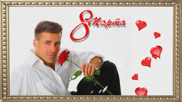 Поздравление с женским днём,8 Марта.