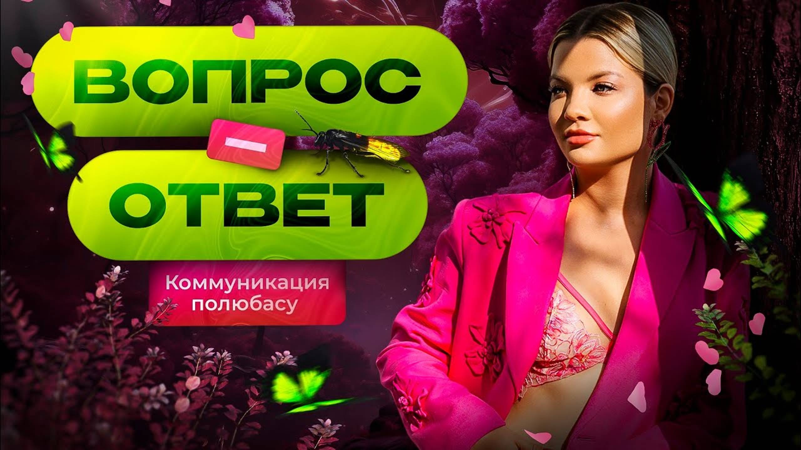 Вопрос-ответ от психолога Таты Феодориди