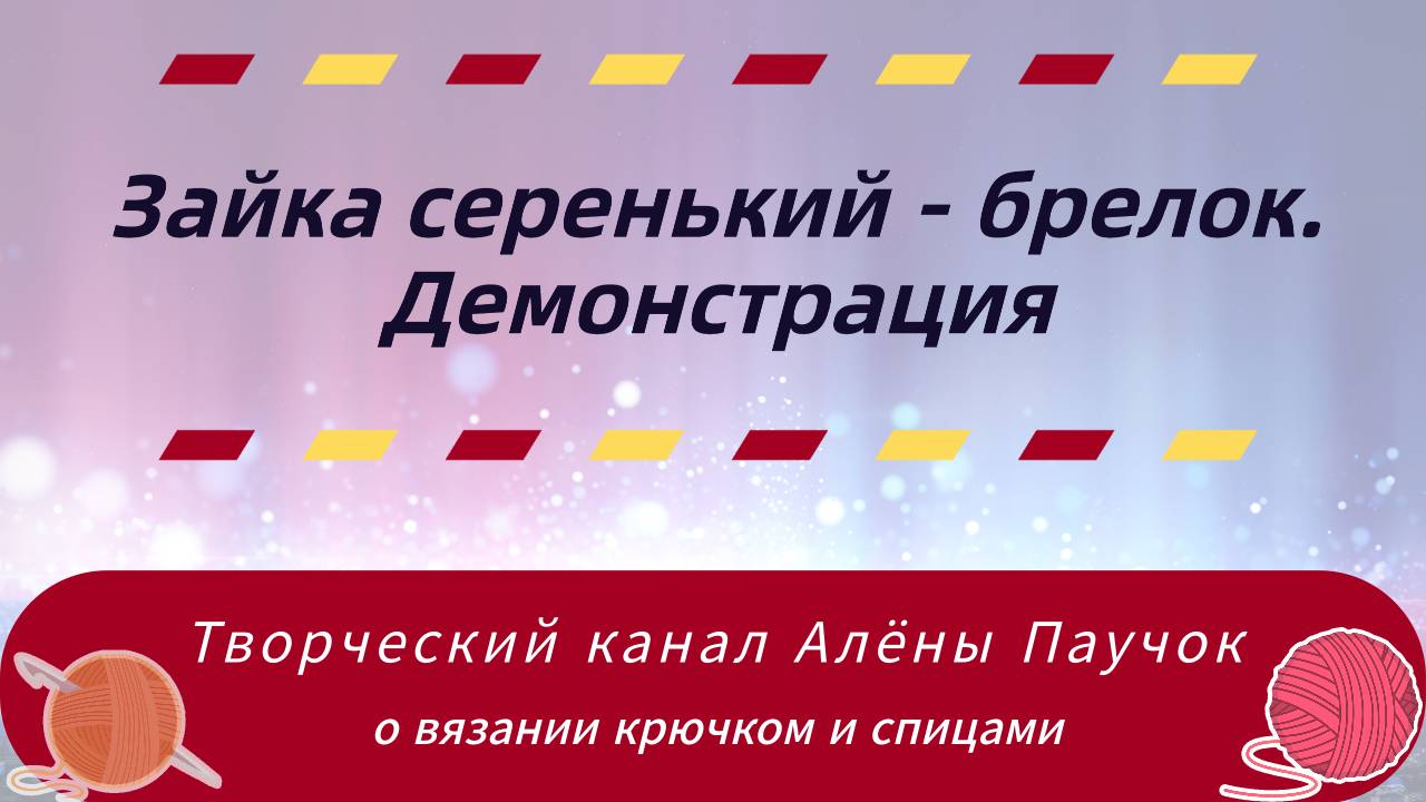 Зайка серенький - брелок