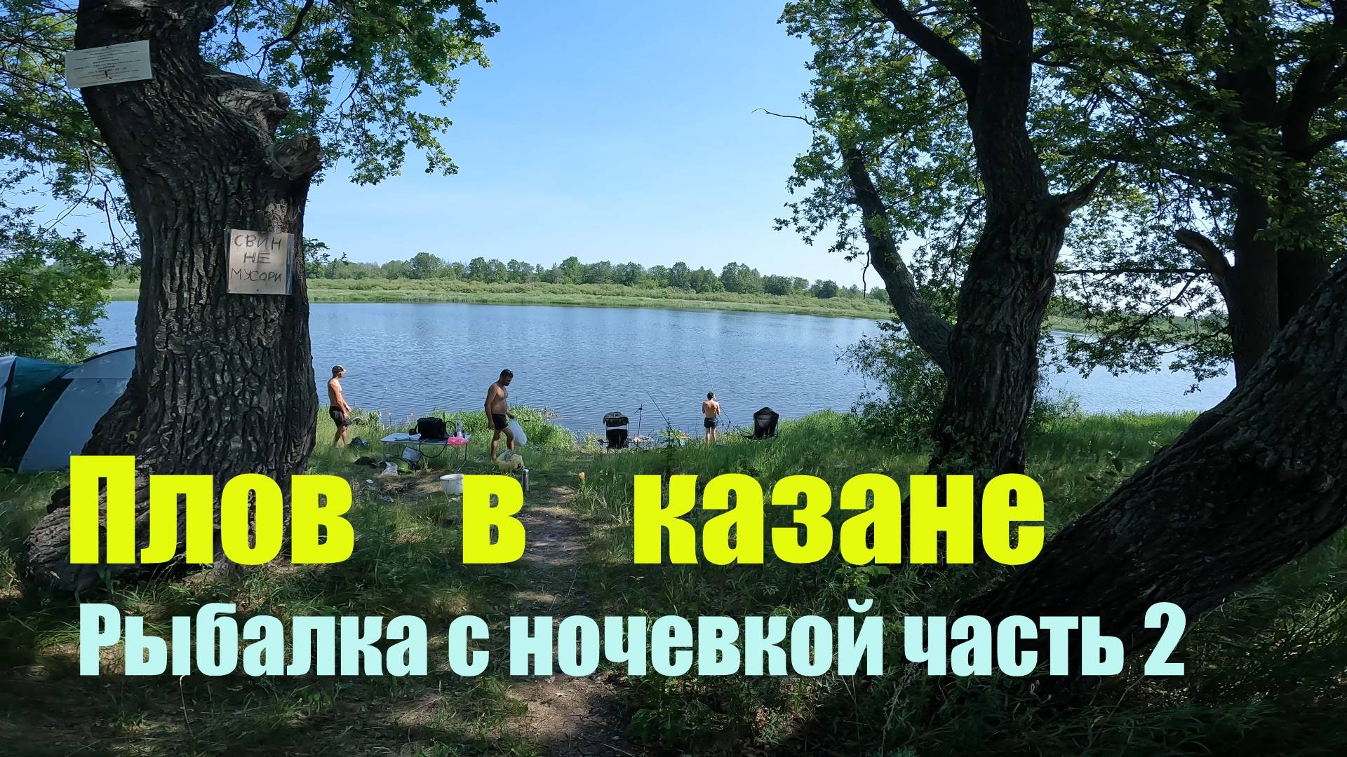 Плов в Казане. Рыбалка с ночевкой 2