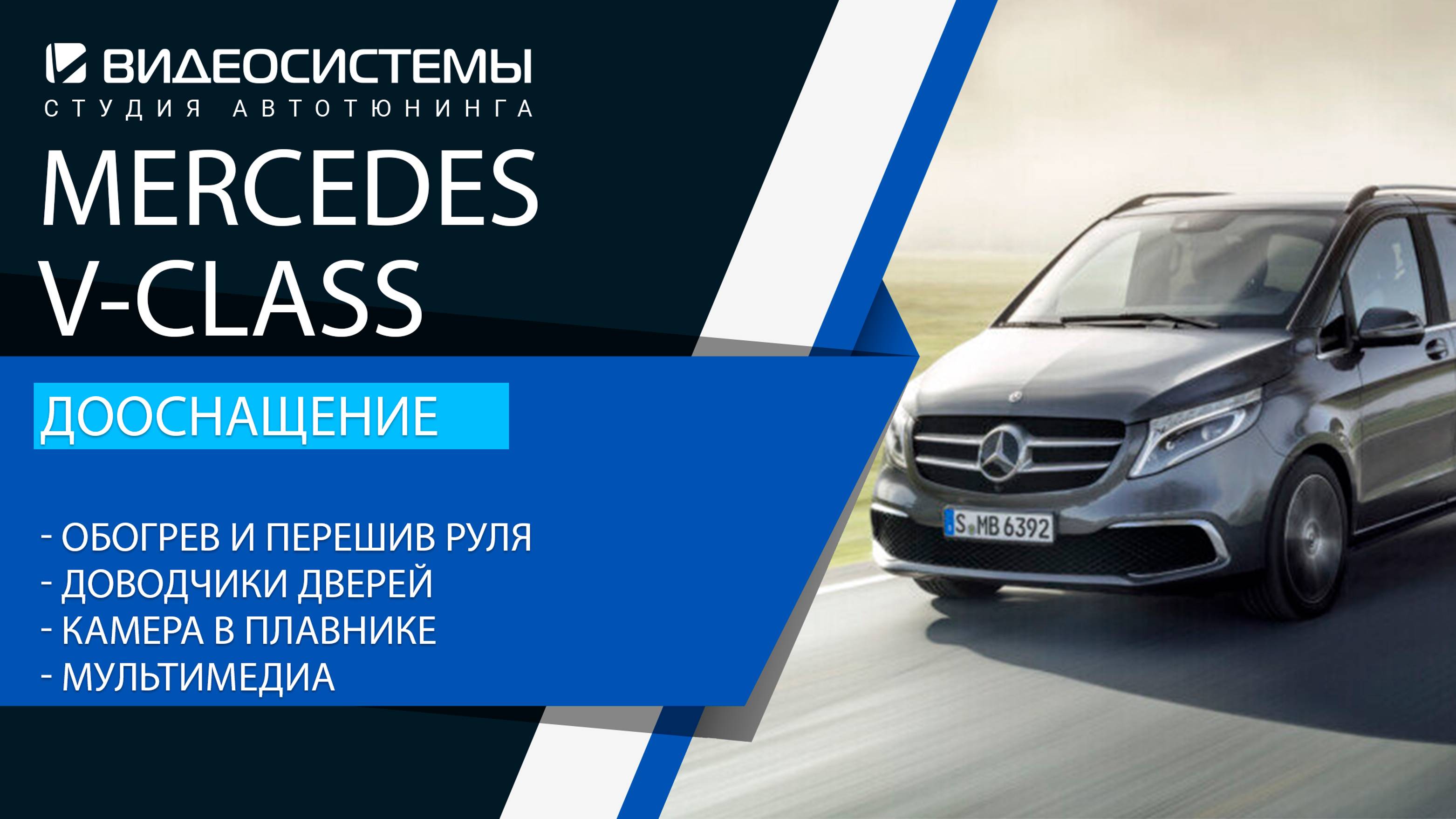Дооснащение Mercedes V-class. Доводчики дверей, камера в плавнике, мультимедиа, обогрев руля и пр.