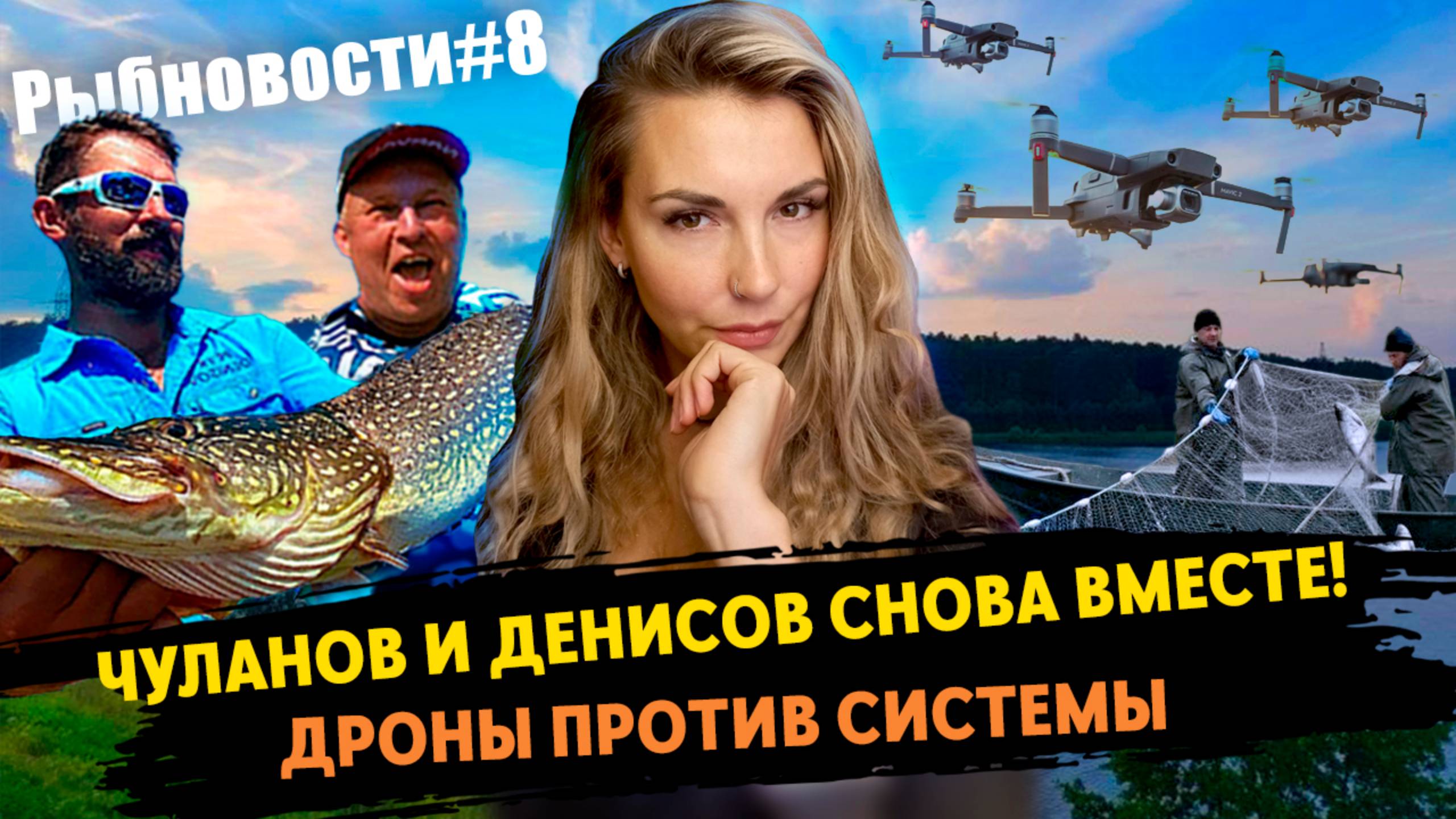 РЫБНОВОСТИ №8 Кто если не ОНИ?! Чуланов и Денисов снова команда! Дроны против браконьеров!