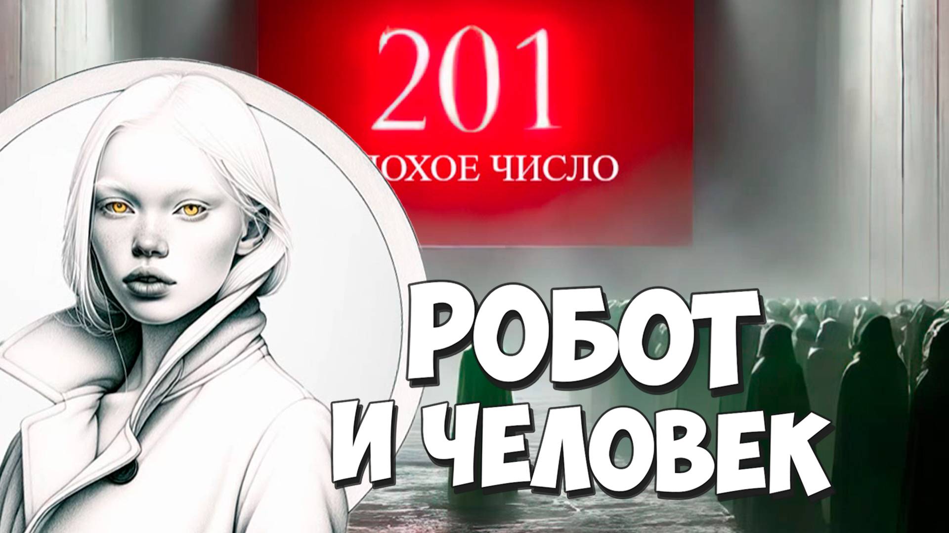 Финал! АЛИСА РОДИЛА! 201 – The Bad Number #16