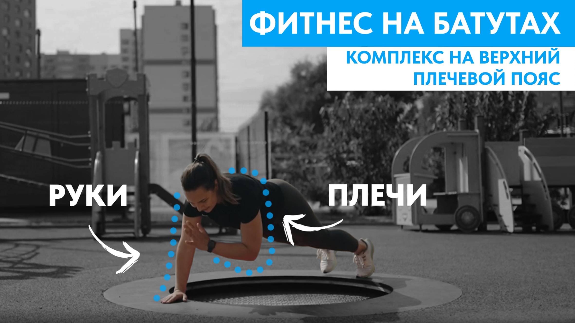 ГОРЯЧИЙ КОМПЛЕКС НА ВЕРХНИЙ ПЛЕЧЕВОЙ ПОЯС НА СТРАИВАЕМЫХ БАТУТАХ SKOK