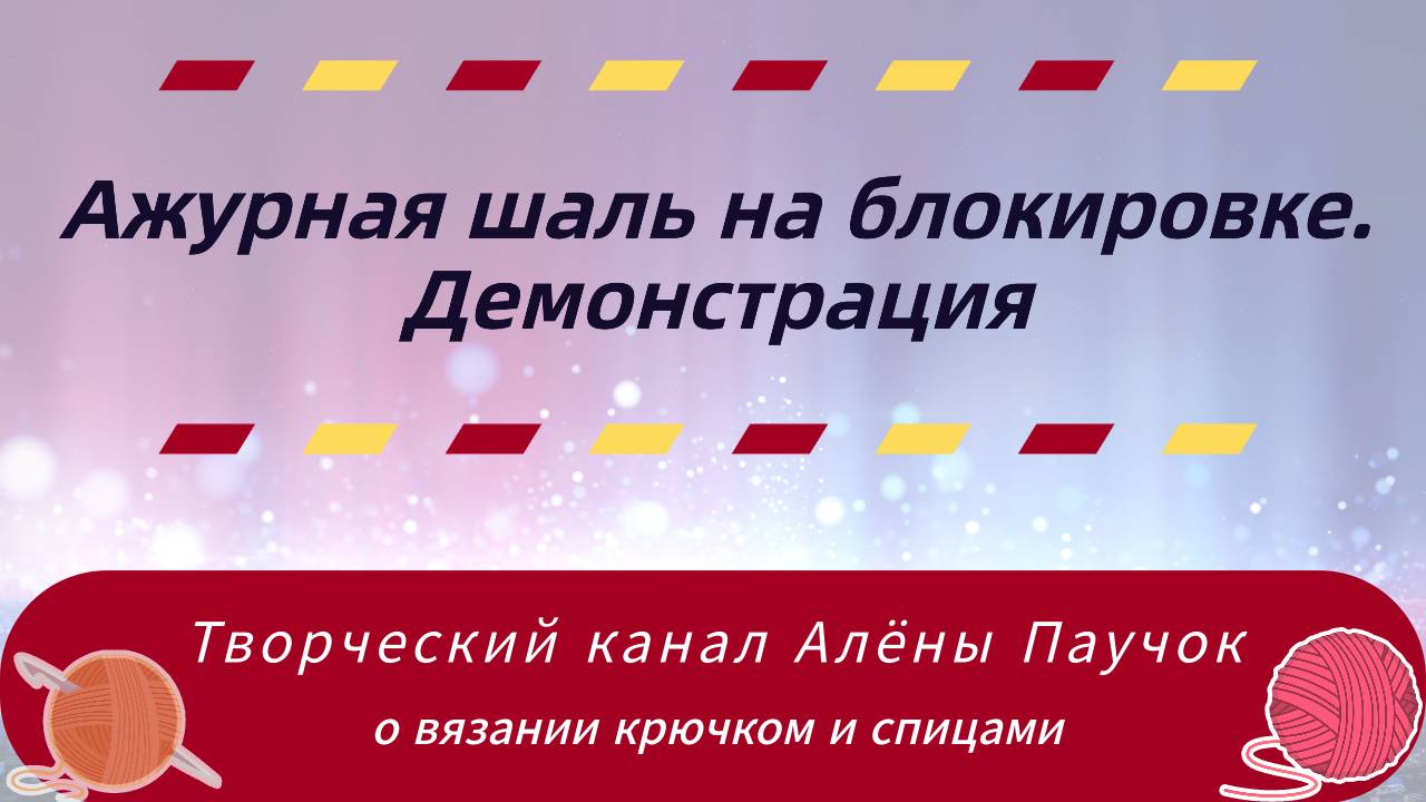 Ажурная шаль на блокировке