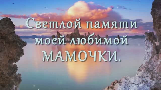 Памяти мамочки моей