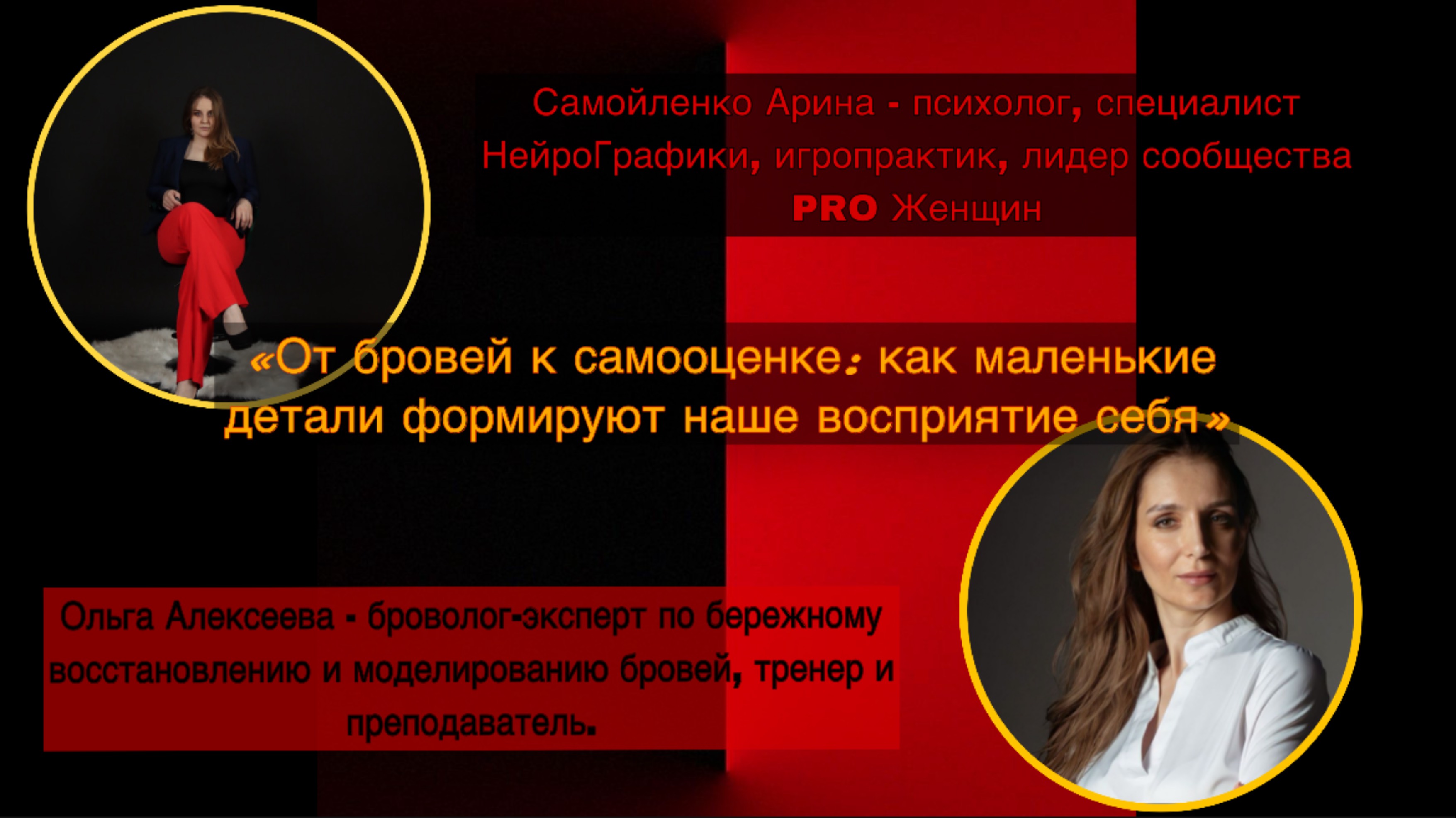 Эфир на тему: «От бровей к самооценке: как маленькие детали формируют наше восприятие себя»