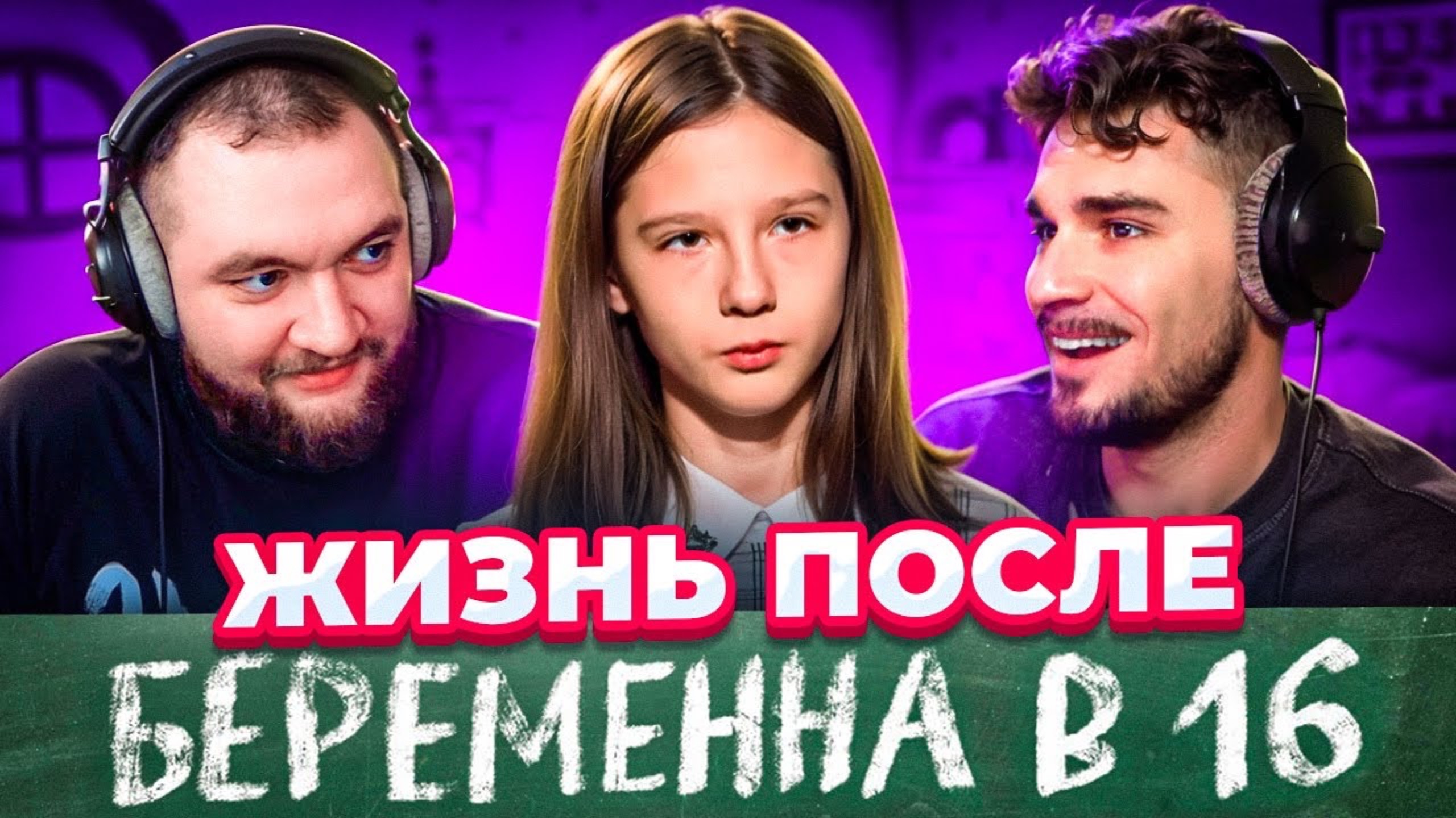 ИЗМЕНА В БЕРЕМЕННА В 16 (Наталья, Краснотурьинск)
(Кузьма&Юлик)