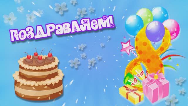 Поздравление с днем рождения на 8 лет.