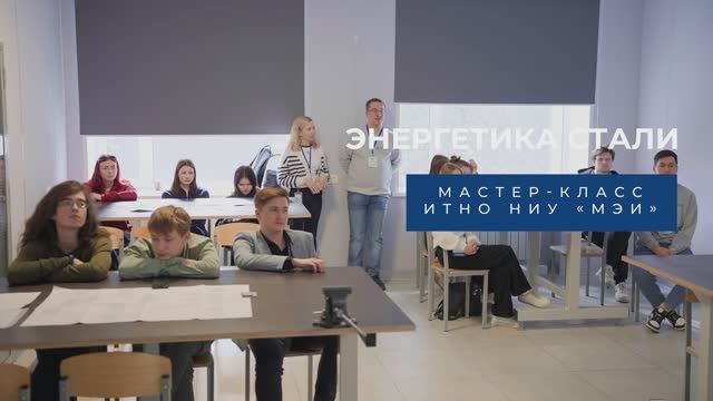 Мастер-класс "Энергетика стали"